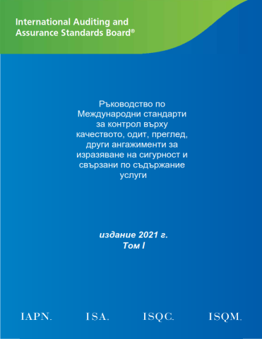 Ръководство по Международни стандарти за контрол върху качеството, одит, преглед, други ...